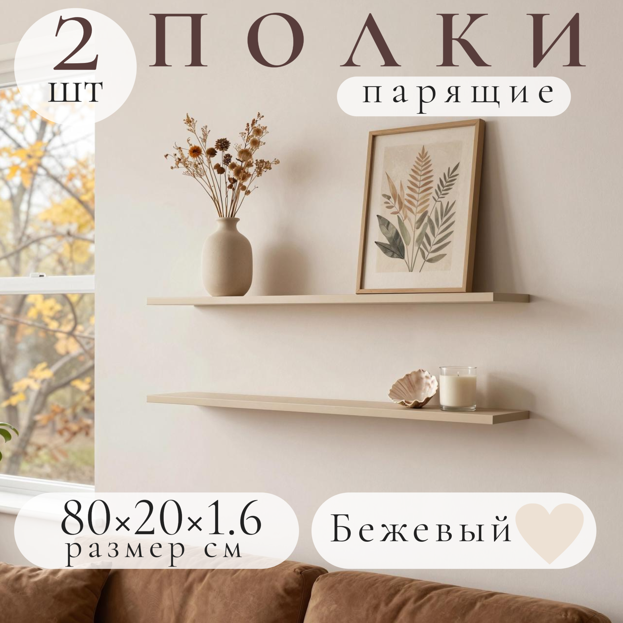 Полка настенная навесная бежевая 80*20 2шт