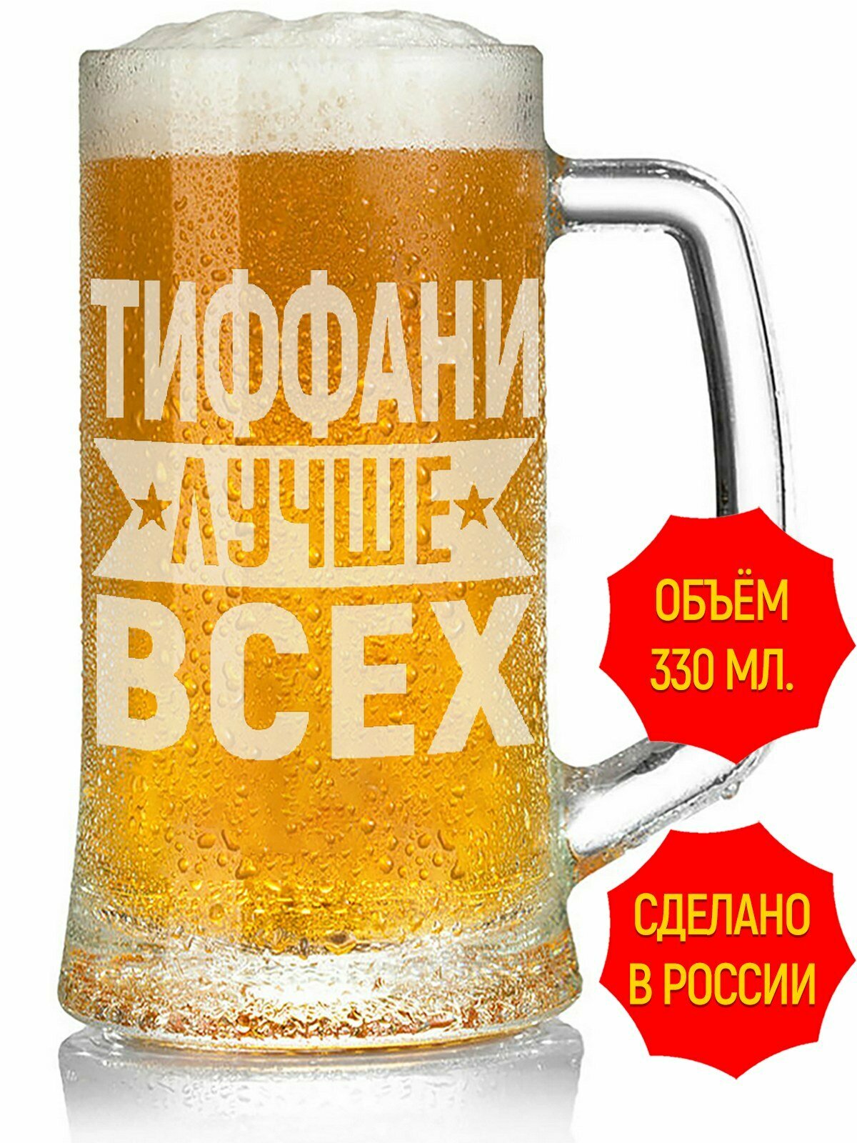 Бокал для пива Тиффани лучше всех - 330 мл, высота 15 см. 1 шт.