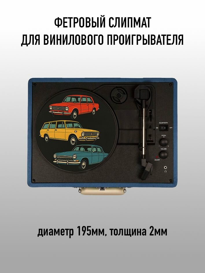 Слипмат фетровый, аксессуар для для винилового проигрывателя - 195 мм