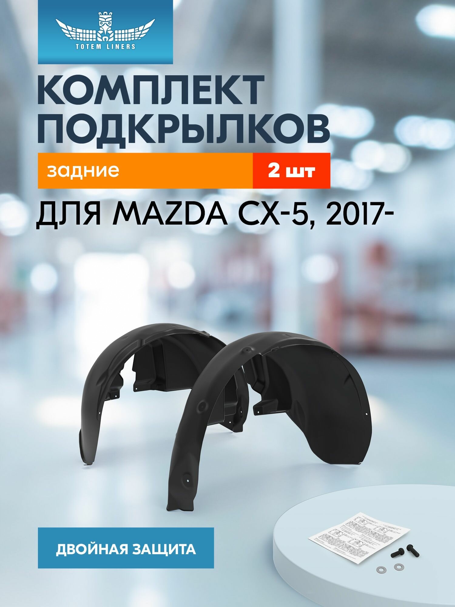 Комплект задних подкрылков MAZDA CX-5, 2017-, 2 элемента / Мазда СХ-5