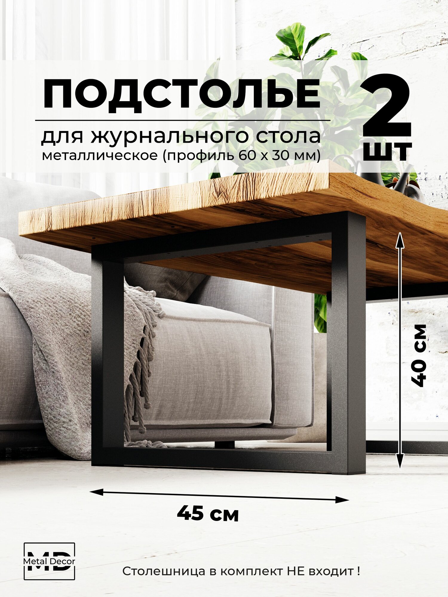 2 шт! Подстолье для журнального стола в стиле лофт 45х40 см металлическое черное (профиль 60х30 мм)