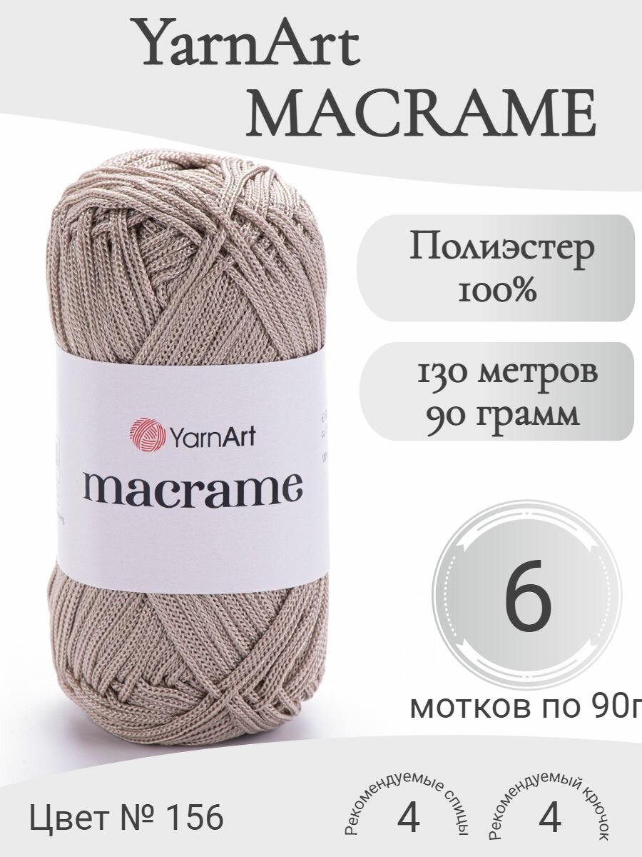 Пряжа Macrame YarnArt (Макраме ЯрнАрт) цвет 156