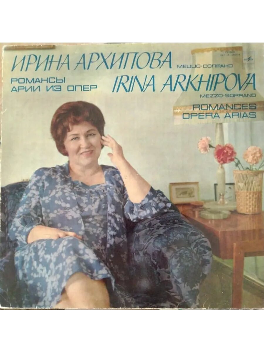 Ирина Архипова - Романсы, Арии Из Опер