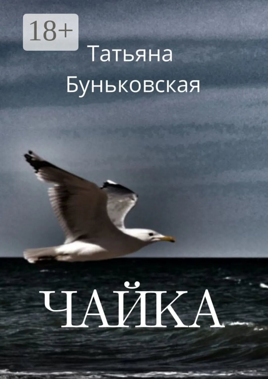 Чайка [Цифровая книга]