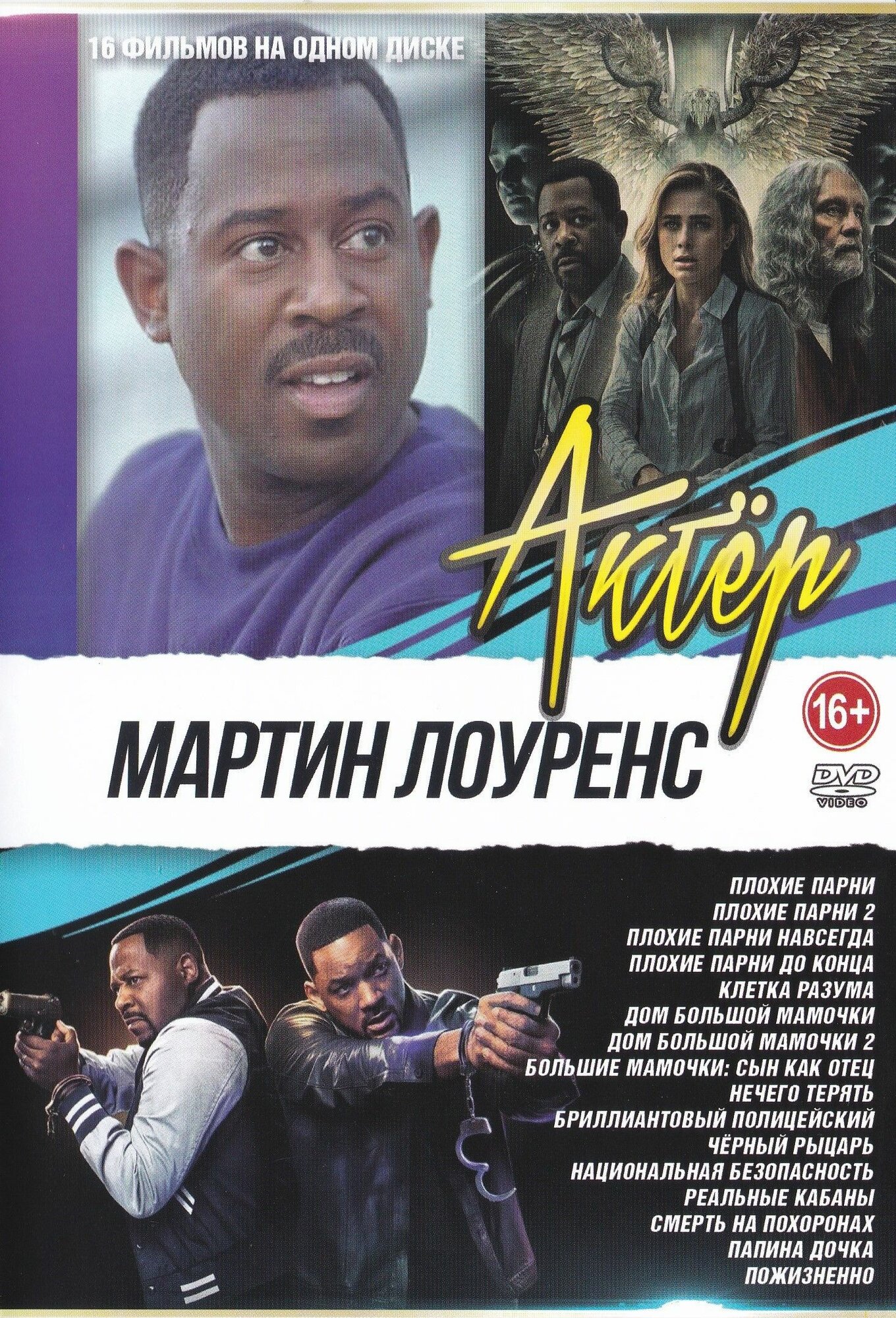 Актёр: Мартин Лоуренс: Плохие парни / Плохие парни 2 / Плохие парни навсегда / Плохие парни до конца