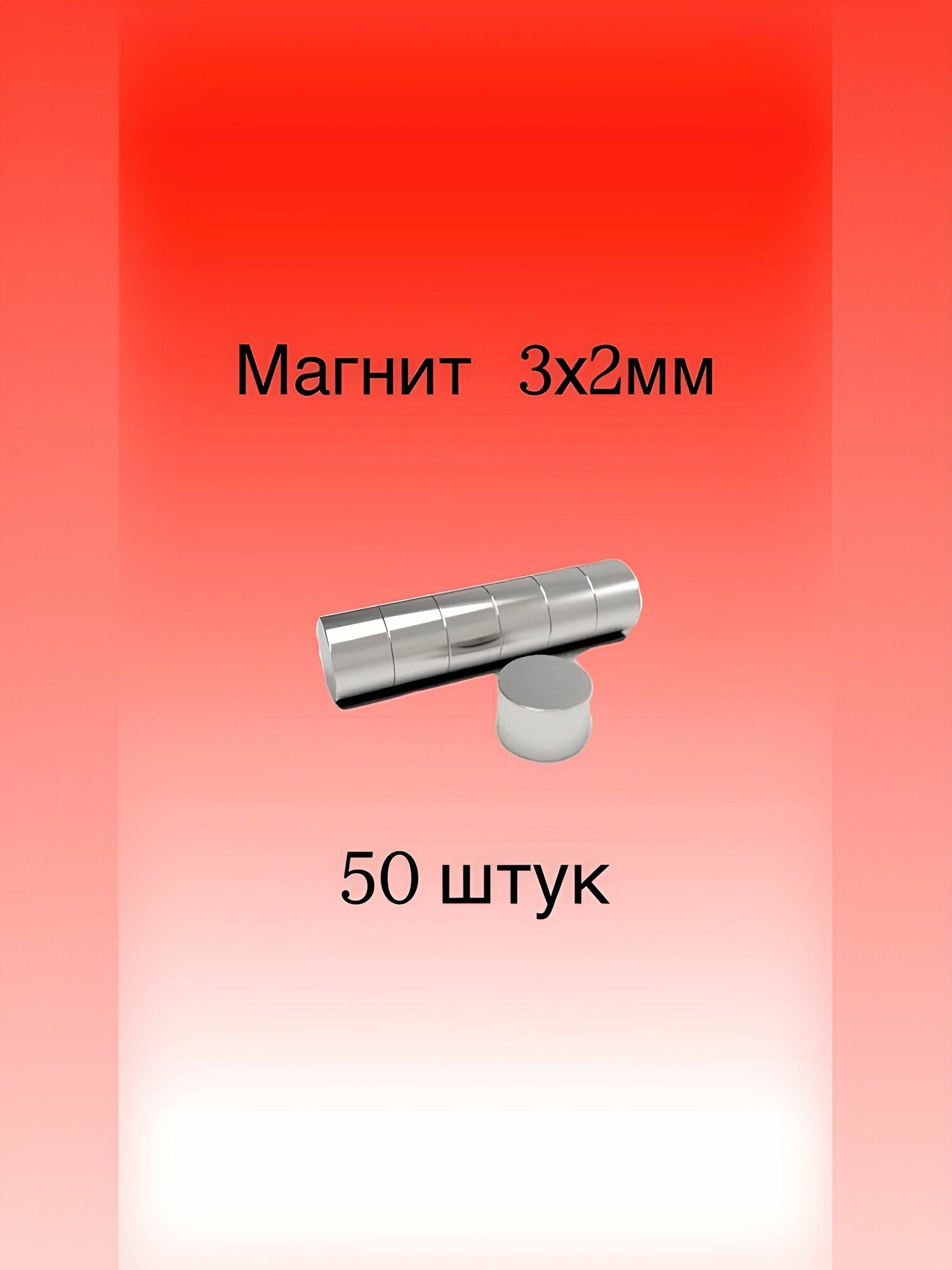 Магнит 3х2 мм