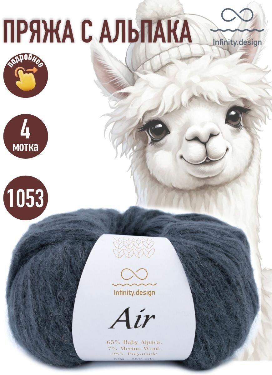 Пряжа для вязания Infinity Design Air (1053 Dark Gray) 4 мотка по 50 г/150 м