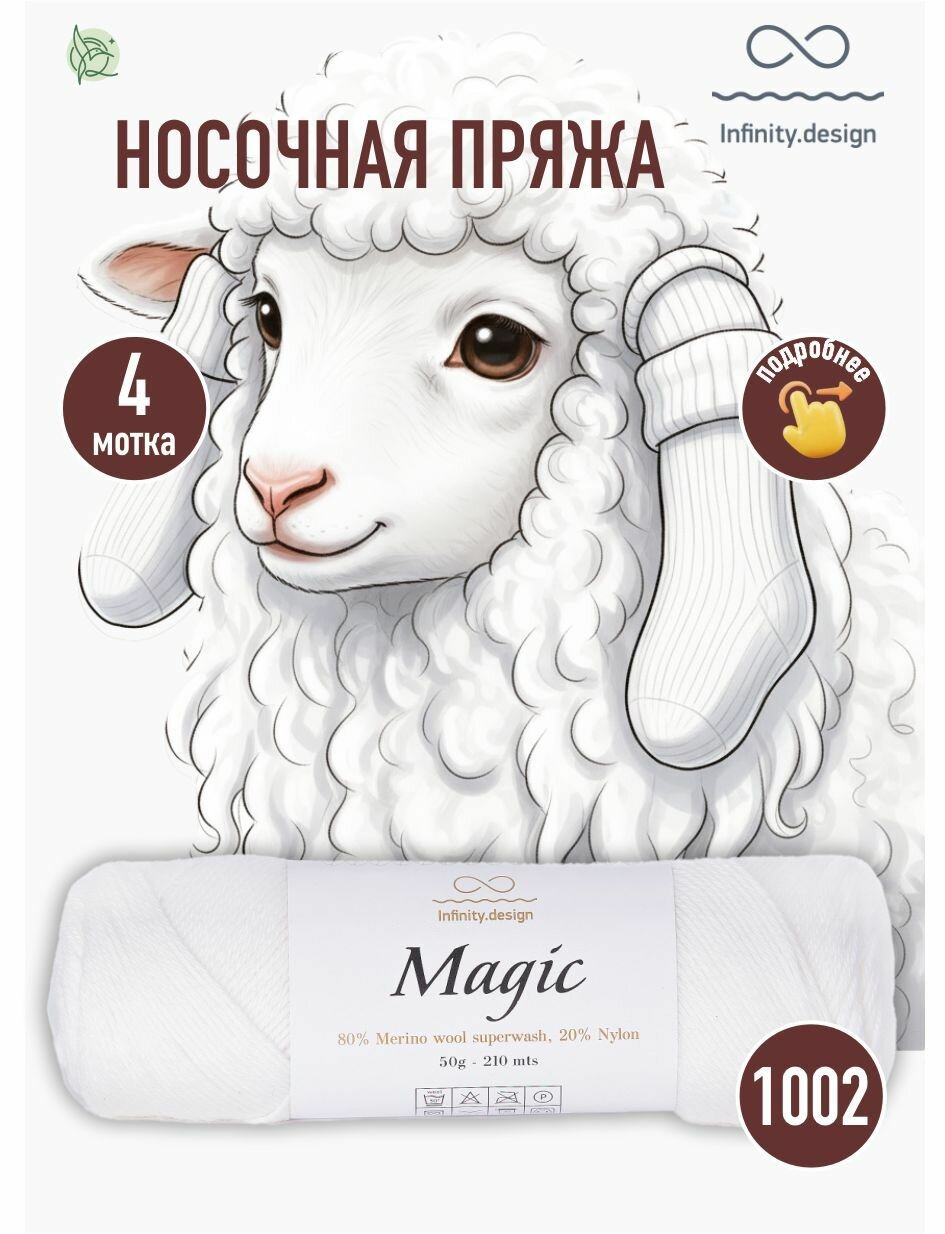 Носочная пряжа Infinity Design Magic (1002 White) 4 мотка по 50 г/210 м