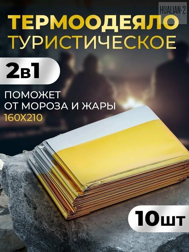 Термоодеяло спасательное 10 шт для обертывания многоразовое AMFOX одеяло изотермическое туристическое с подогревом