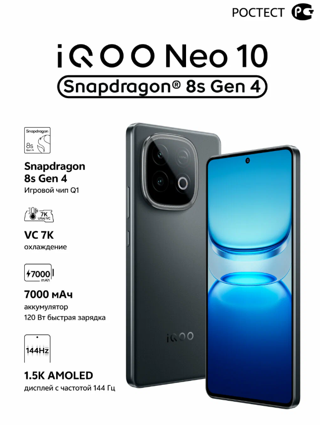 Смартфон iQOO Neo 10 Snapdragon 8s Gen 4, 8/256 ГБ, черный, AMOLED 144 Гц