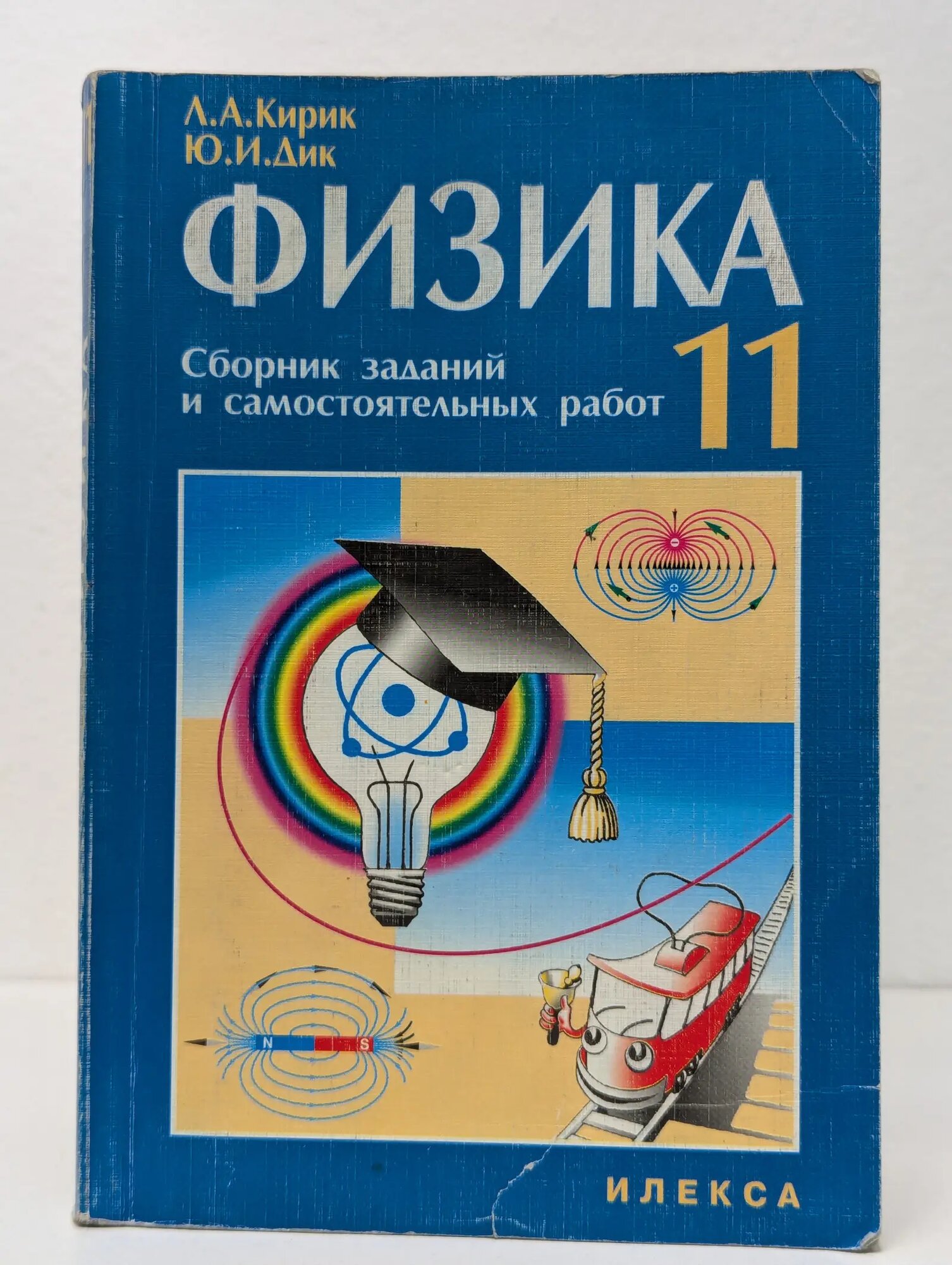 Физика. Сборник заданий и самостоятельных работ. 11 класс Кирик Леонид Анатольевич, Дик Юрий Иванович 2005
