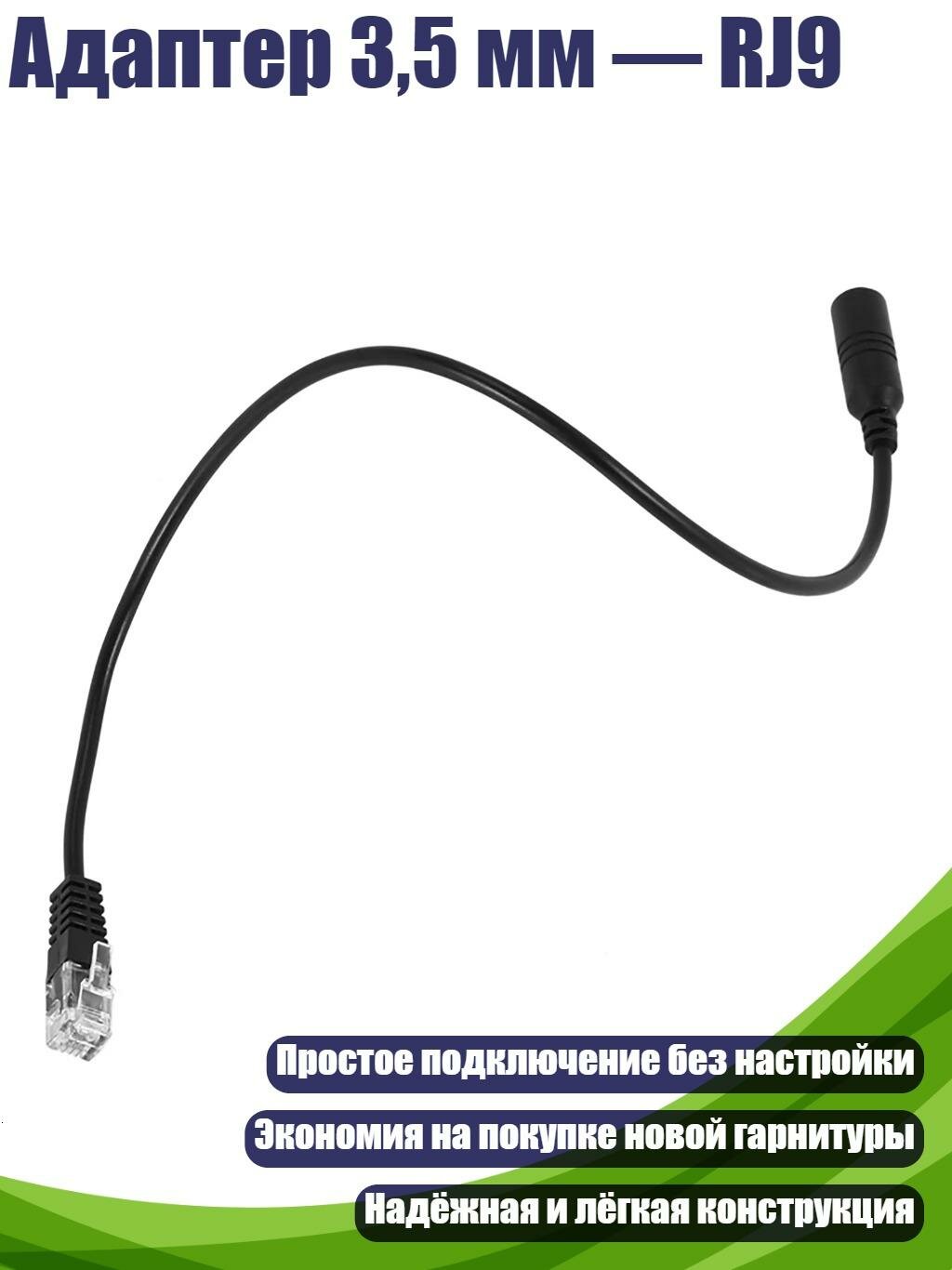 Адаптер 3,5 мм — RJ9