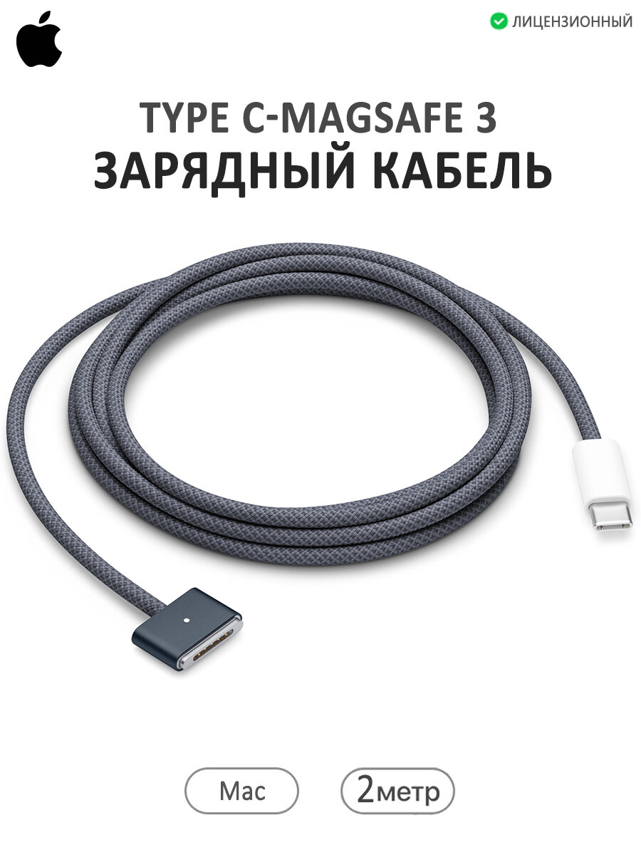 Apple Кабель для мобильных устройств Apple MagSafe 3, 2 м, темно-синий
