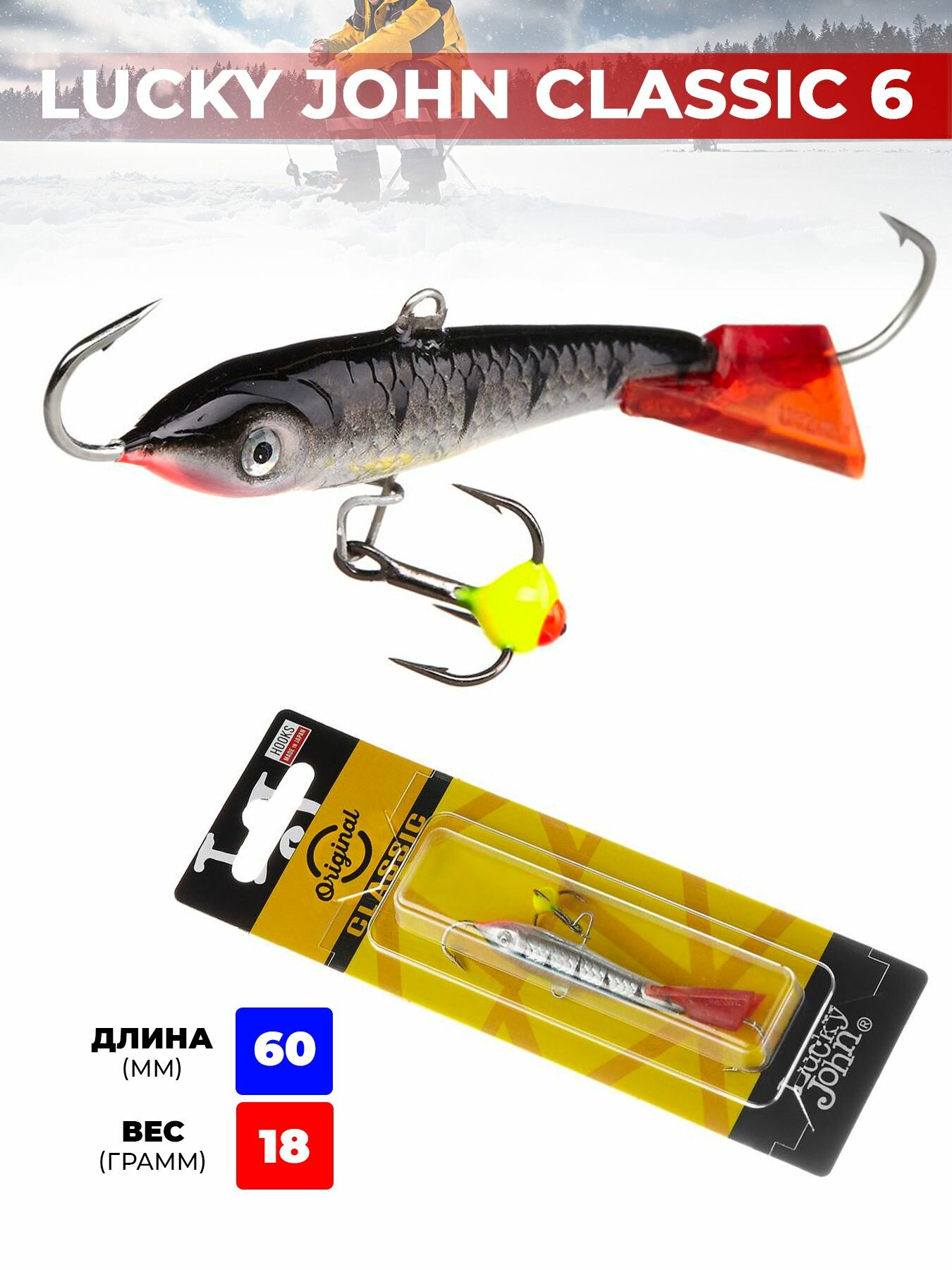 Балансир для зимней рыбалки Lucky John Classic 6 c тройником 60мм / 12HRT
