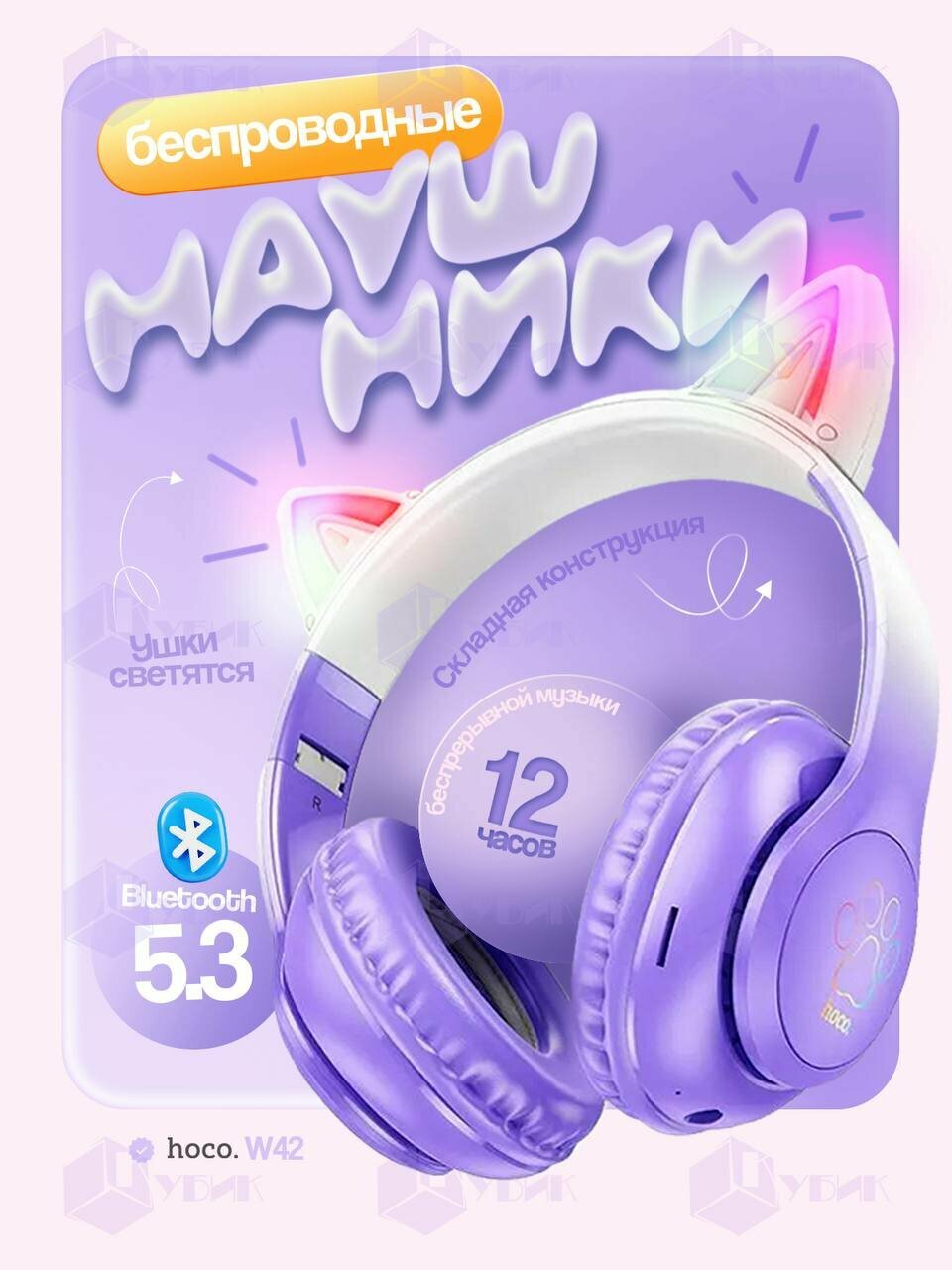 HOCO наушники беспроводные детские W42 складные с ушками светящиеся, 12 часов музыки, цвет Фиолетовый