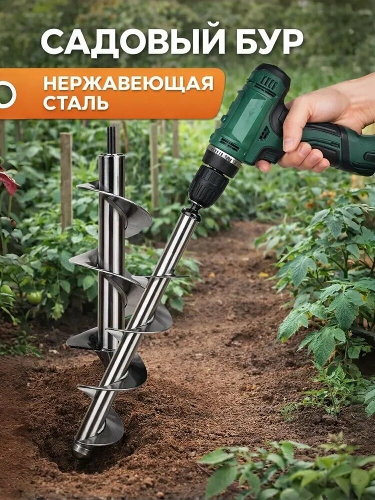 Бур садовый ручной, Нержавеющая сталь