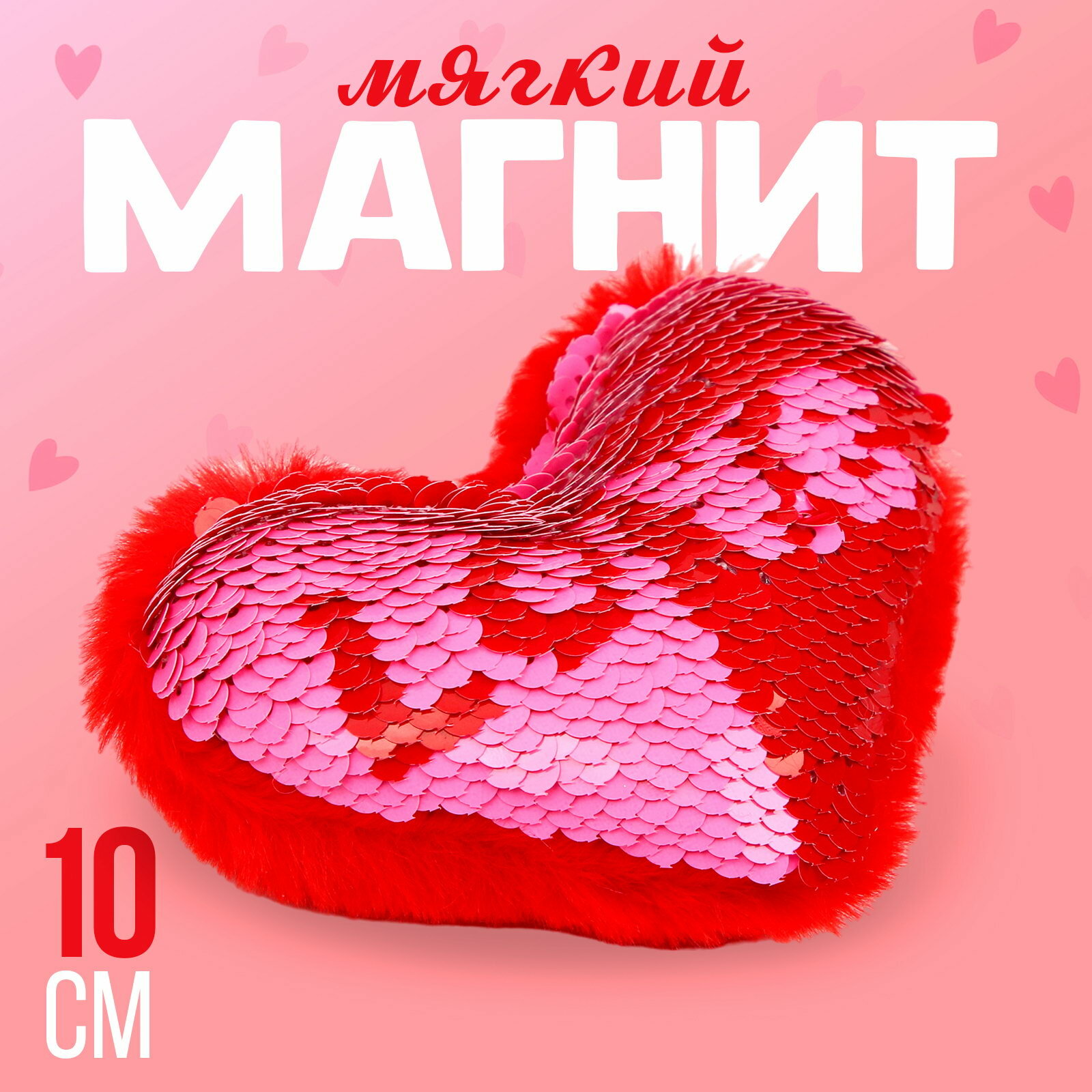 Мягкий магнит "Сердце", с пайетками, 10 см, красный, тематика праздника: 14 февраля