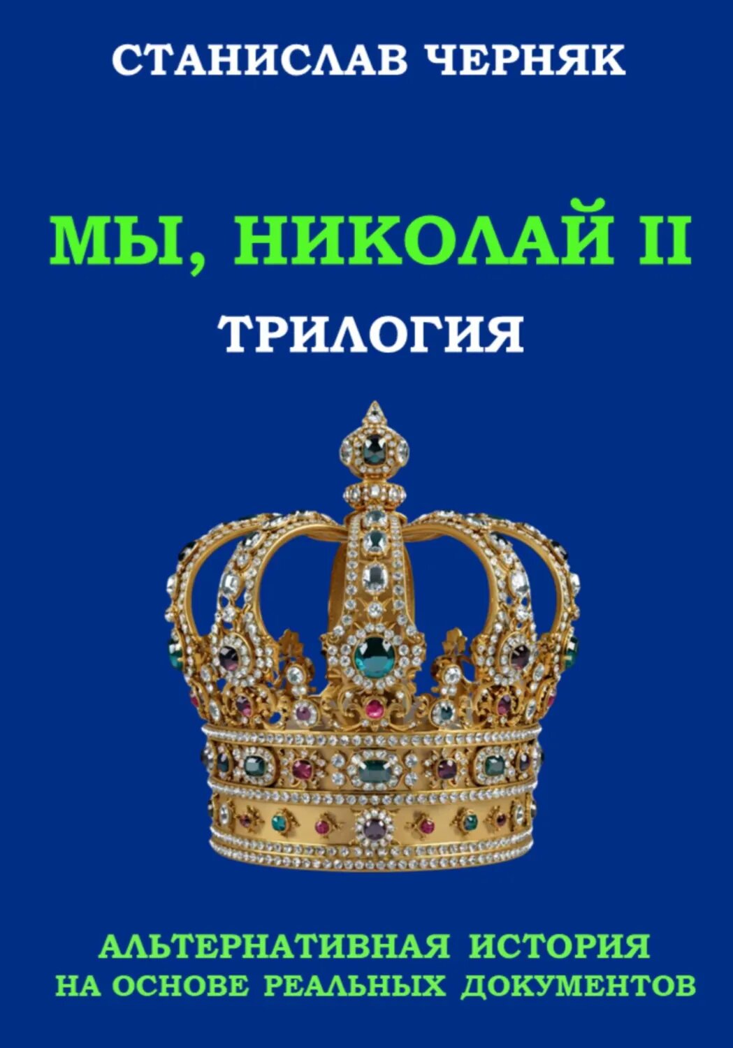 Мы, Николай II. Трилогия [Цифровая книга]