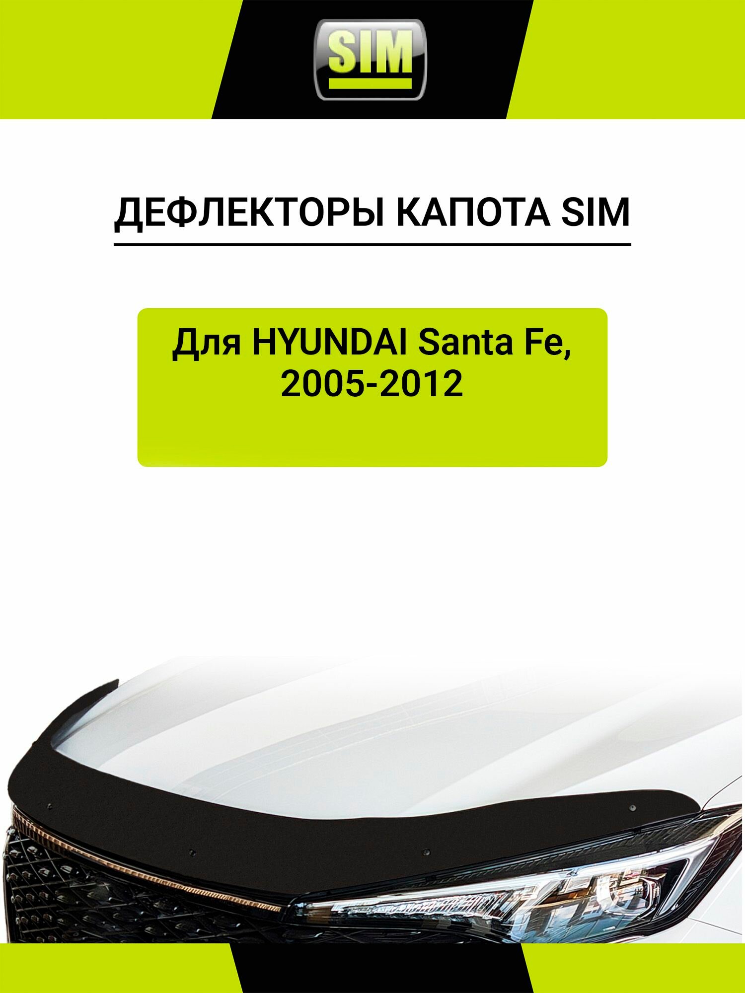 Дефлектор капота темный HYUNDAI SANTA FE 2005-2012, NLD. SHYSAN0512 / Хендай Санта Фе
