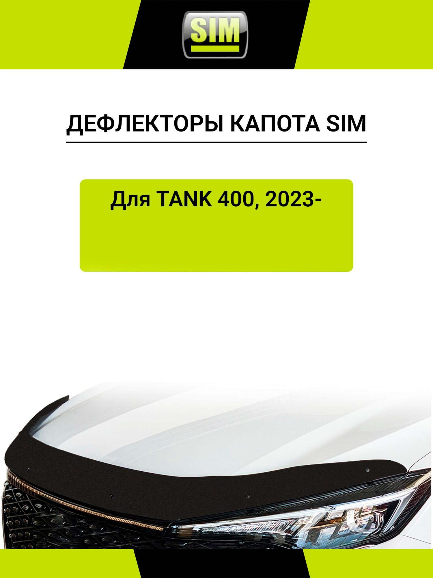 Дефлектор капота Tank 400, 2023-, темный / танк