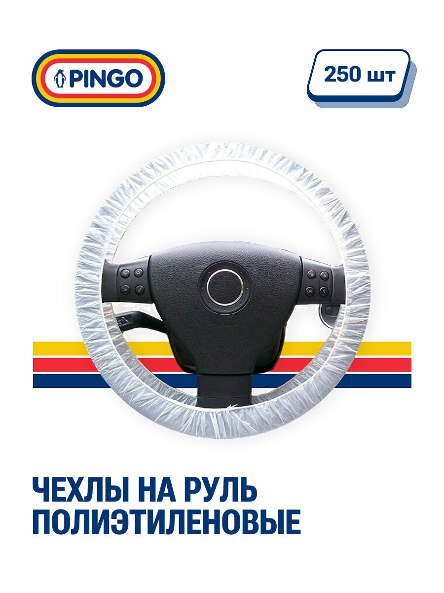 Чехлы на руль одноразовые PINGO, с резинкой 250шт. диаметр 40 см