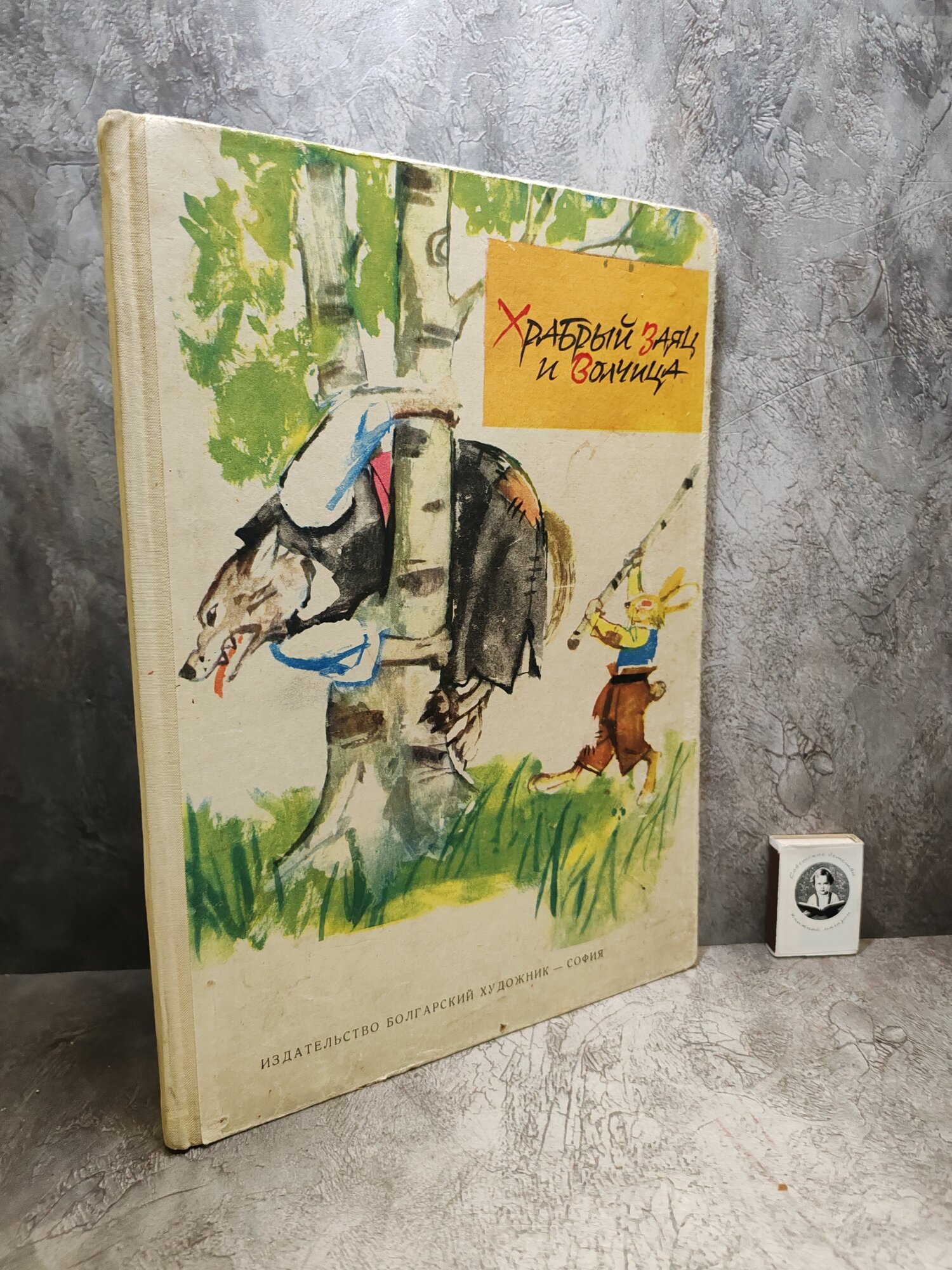 Храбрый Заяц и Волчица (1967 г.)