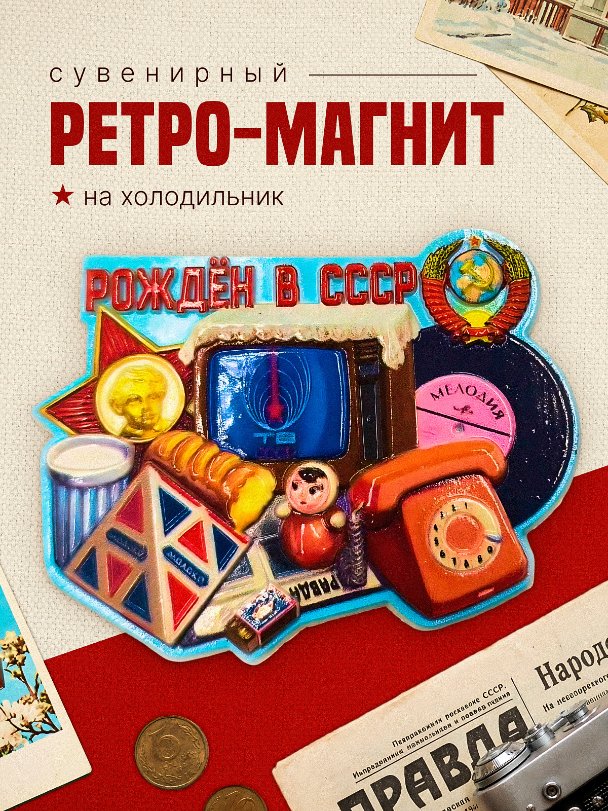 Магнит сувенирный ретро Рожденный в СССР на холодильник подарок сувенир