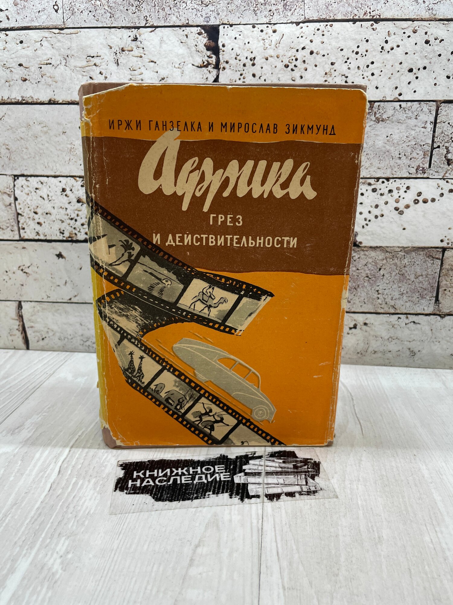Зикмунд М, Ганзелка И. Африка грез и действительности 1957 г