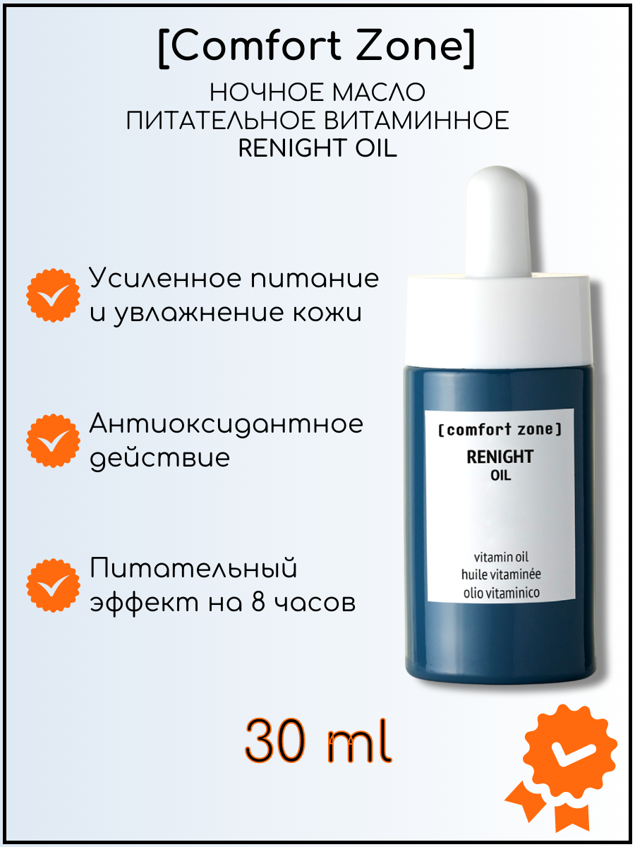 Масло Comfort Zone "RENIGHT", ночное, питательное, для лица, 30 мл