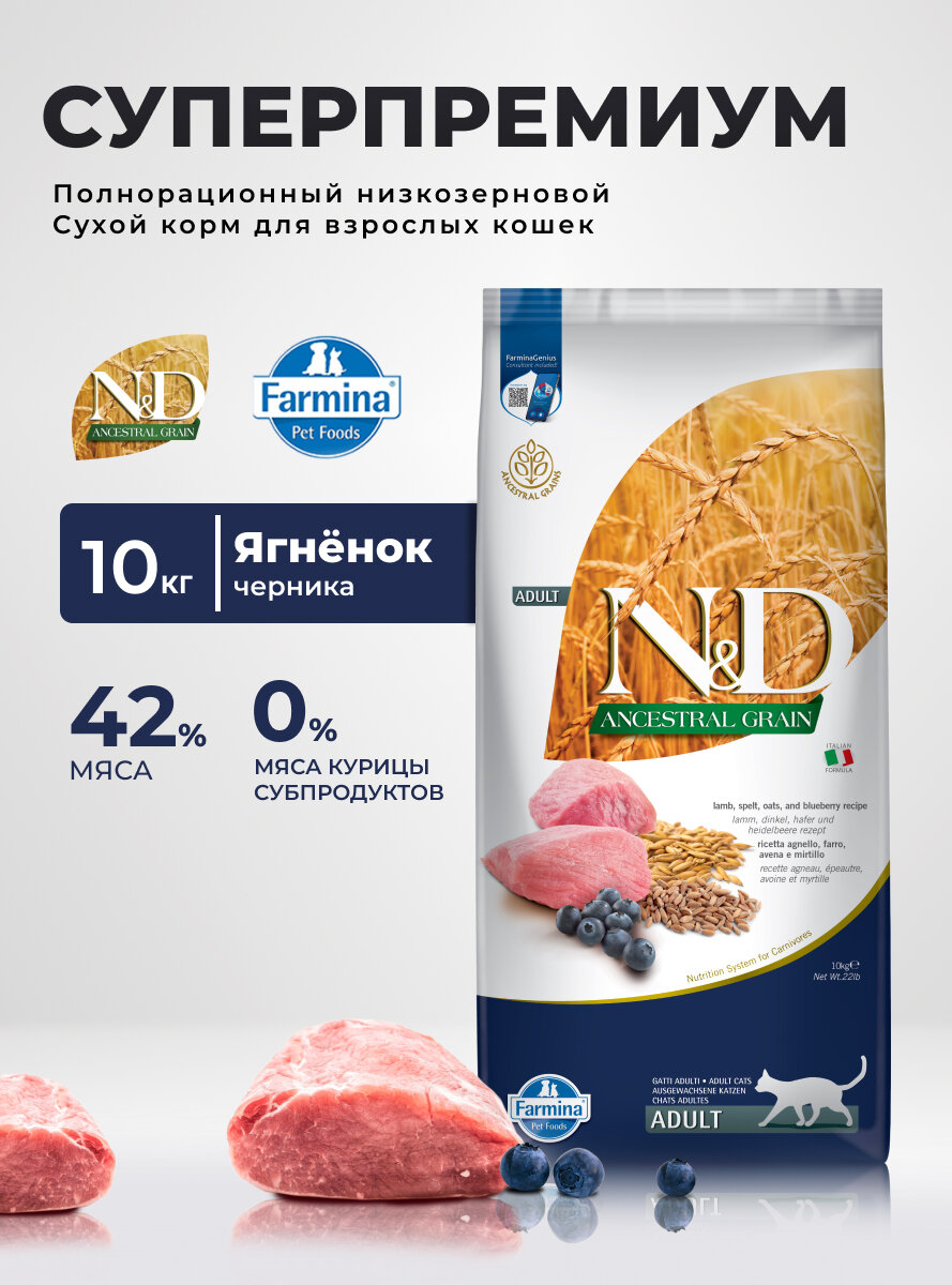 Корм для кошек Farmina N&D Ancestral Grain, с ягненком и черникой, 10 кг