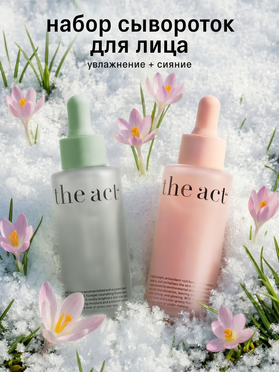 Набор сывороток для сияния кожи и увлажняющая сыворотка для лица