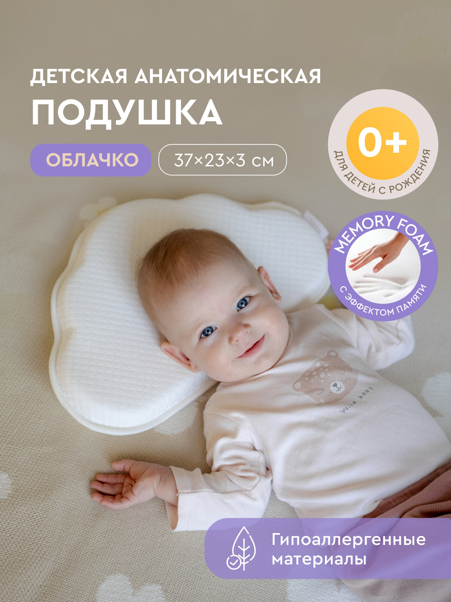 Подушка для новорожденных 0+ "Облачко", анатомическая, 37×23×3 см