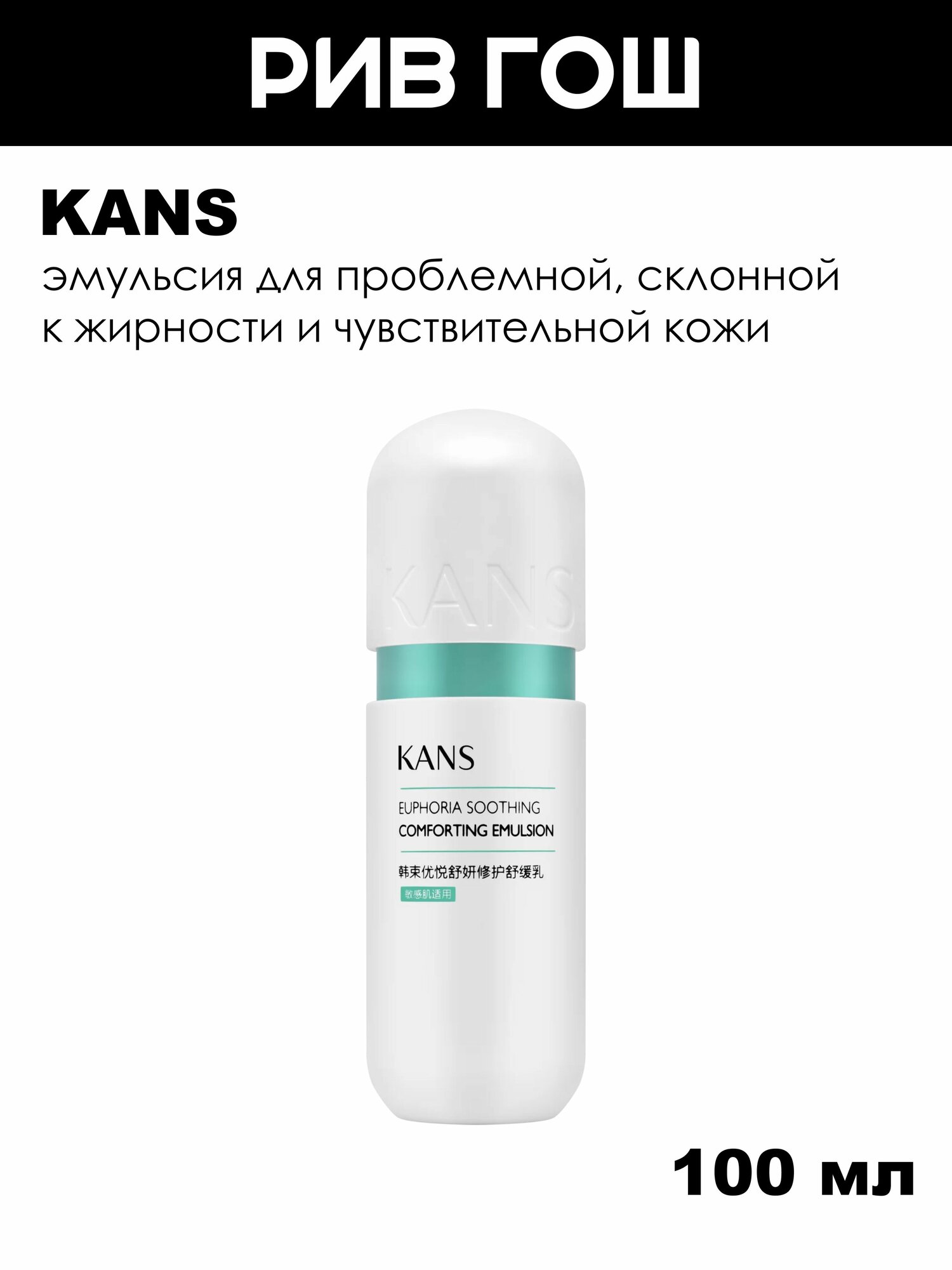 KANS Эмульсия для лица успокаивающая комфортная, 100 мл
