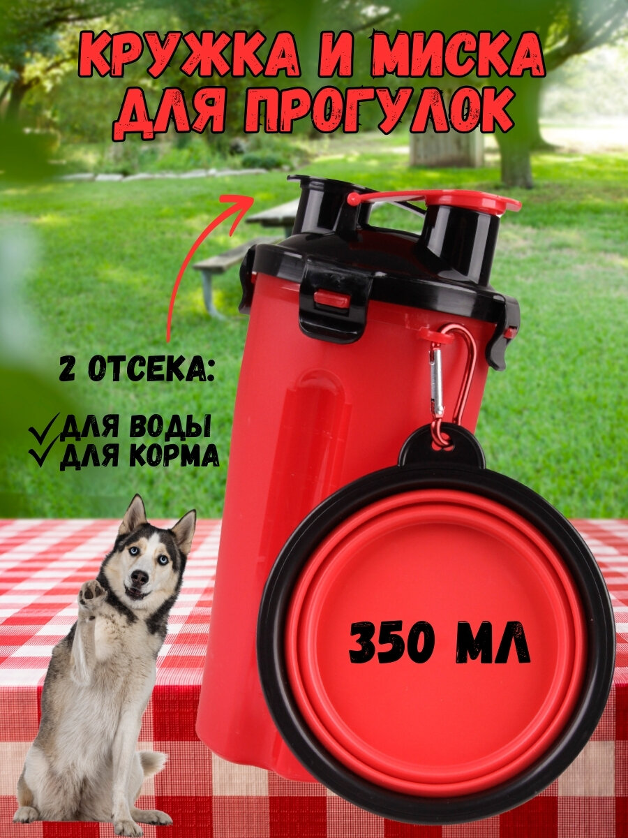 Поилка с миской прогулочная для собак для воды и сухого корма