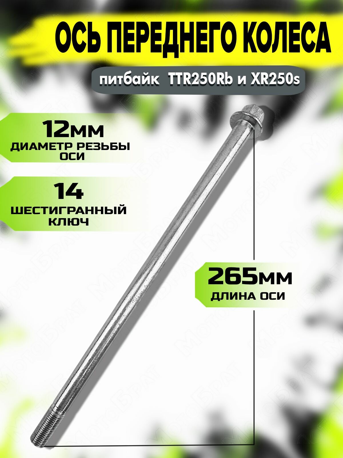Ось переднего колеса М12х265мм для питбайка TTR250Rb/XR250s