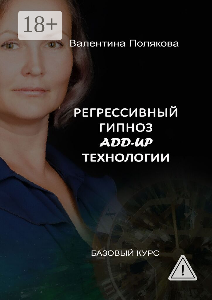 Регрессивный гипноз Add-Up технологии