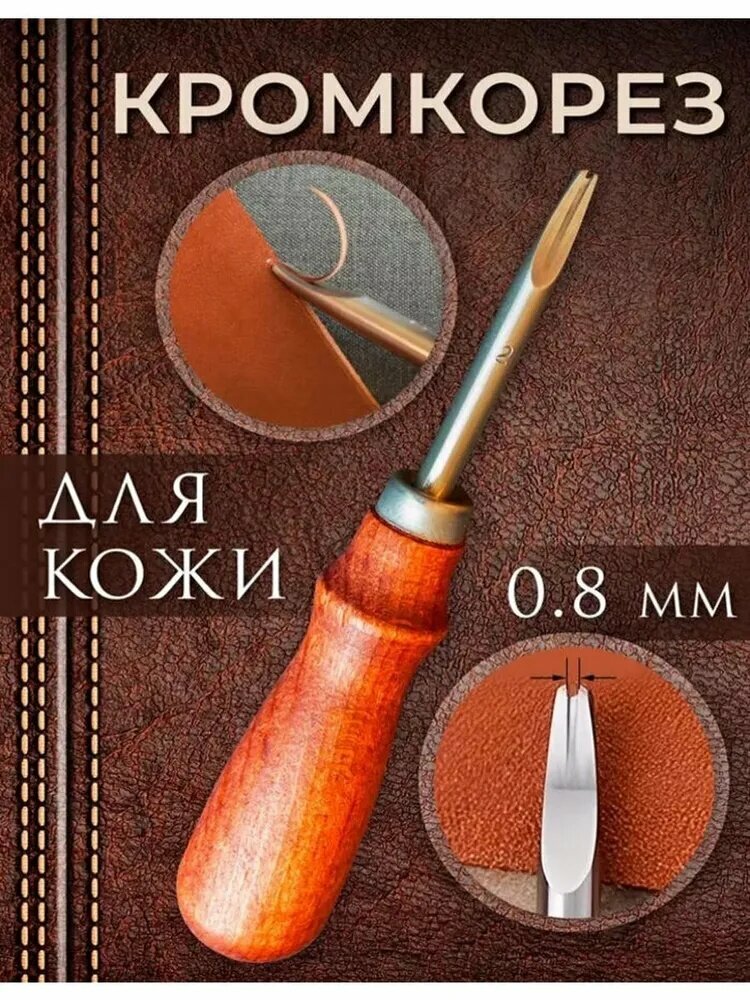 Кромкорез / Фаскорез / Торцбил №2. Ширина 0.8 мм