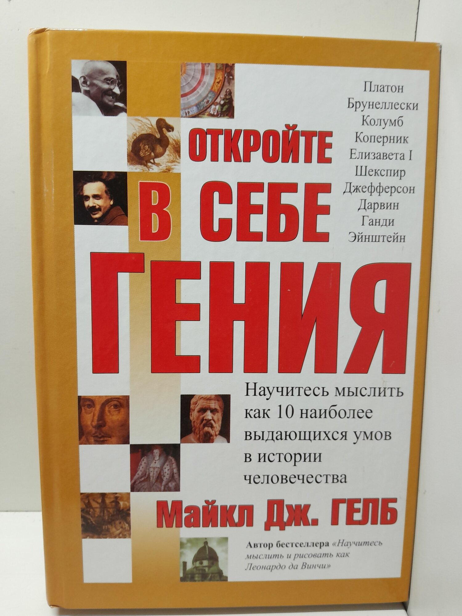 Откройте в себе гения / Гелб Майкл Дж.