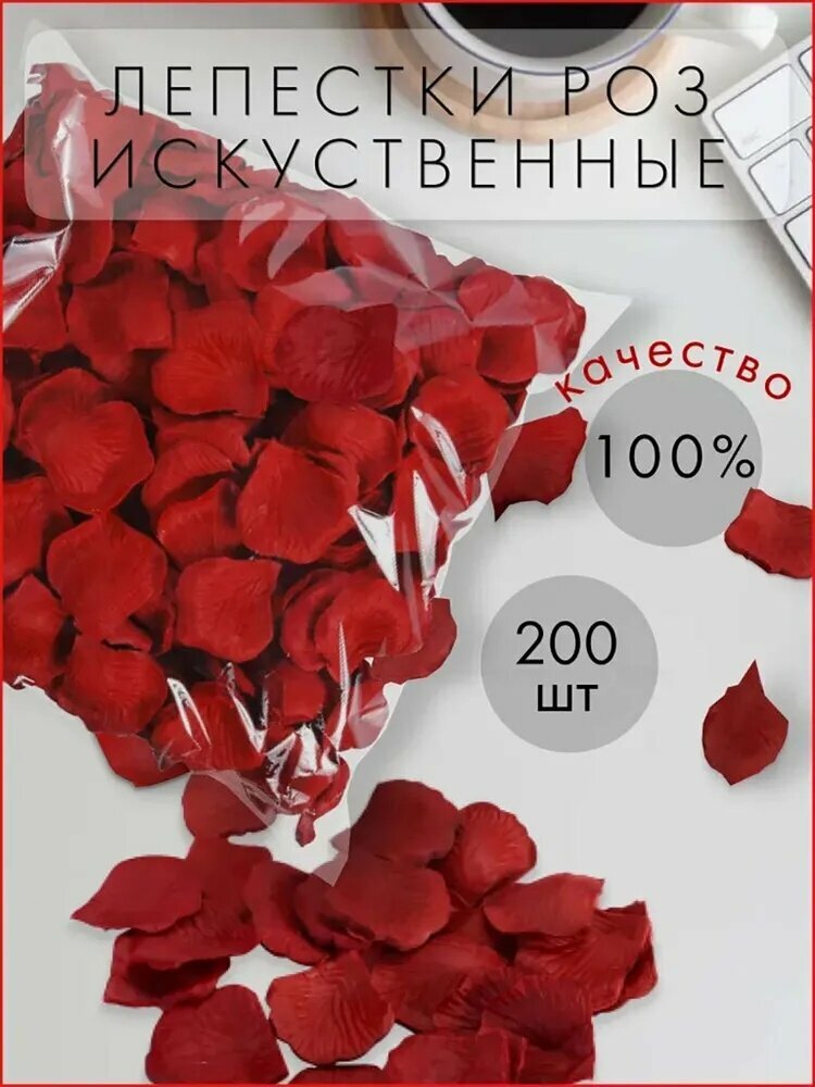 Искусственные, шелковые лепестки роз темно-красные, свадебное украшение 200 штук