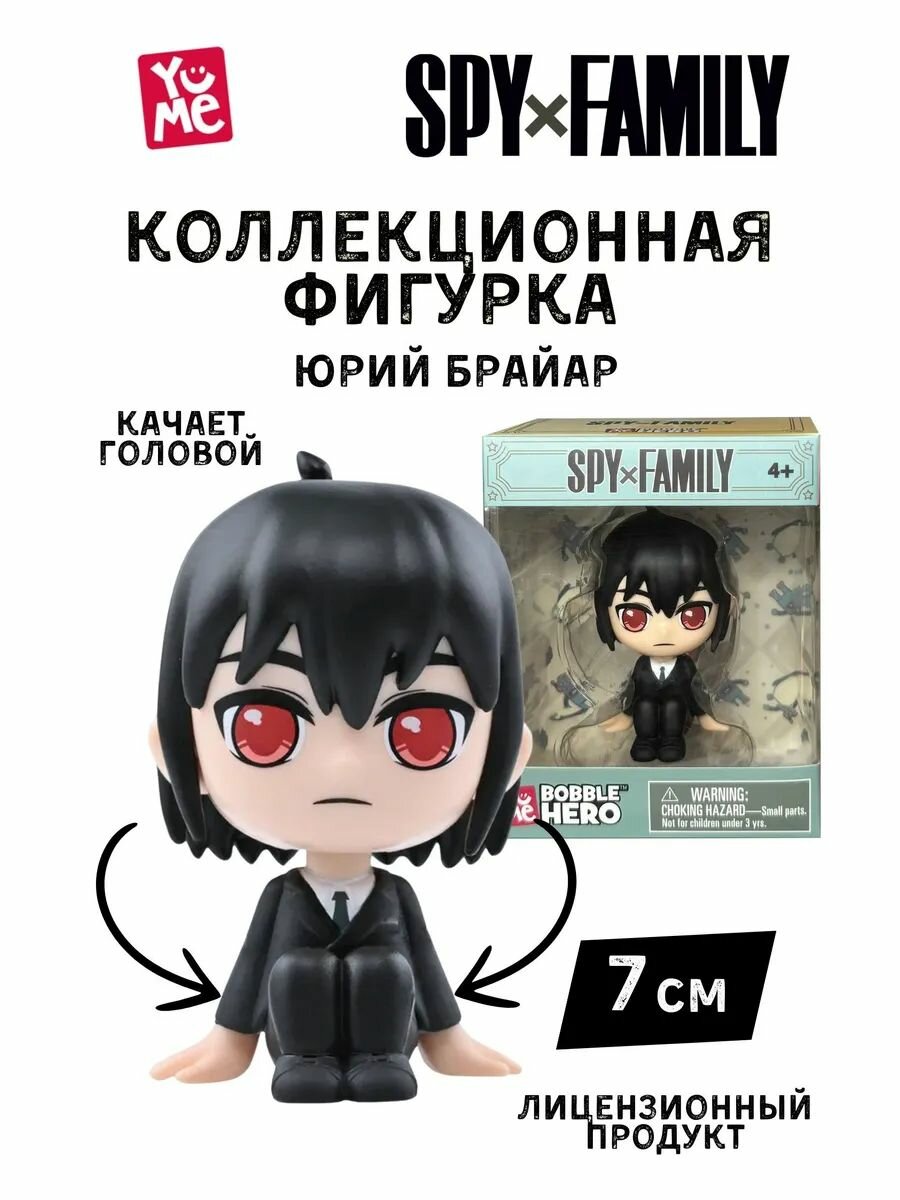 Фигурка Семья шпиона, Юрий Брайар / Spy Family, YuMe