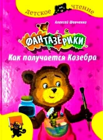 Фантазерки. Как получается Козебра. Алексей Шевченко