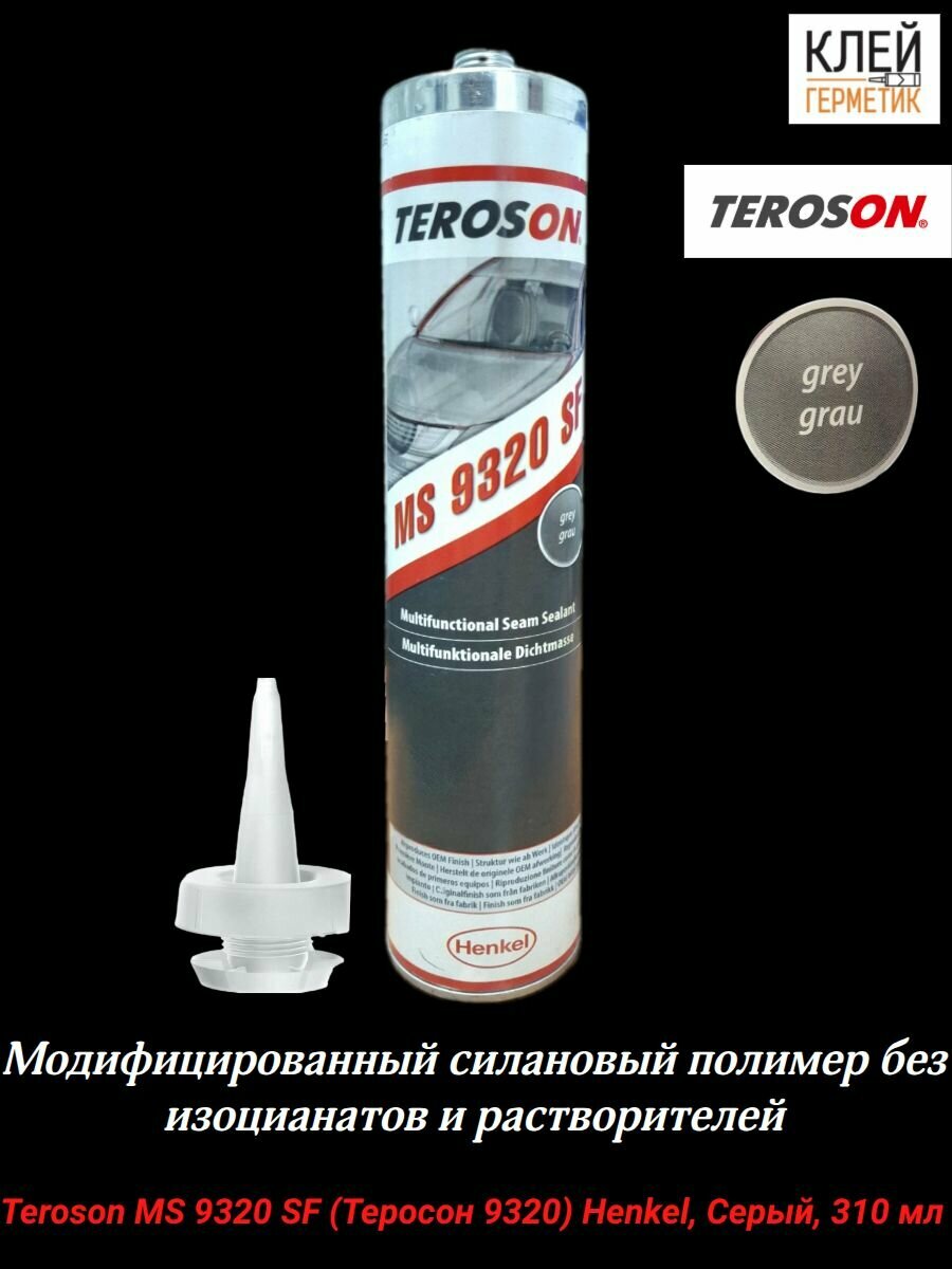 Teroson MS 9320 SF (Тероcон 9320), 300 мл(Серый) Henkel модифицированный силановый полимер без изоцианатов и растворителей
