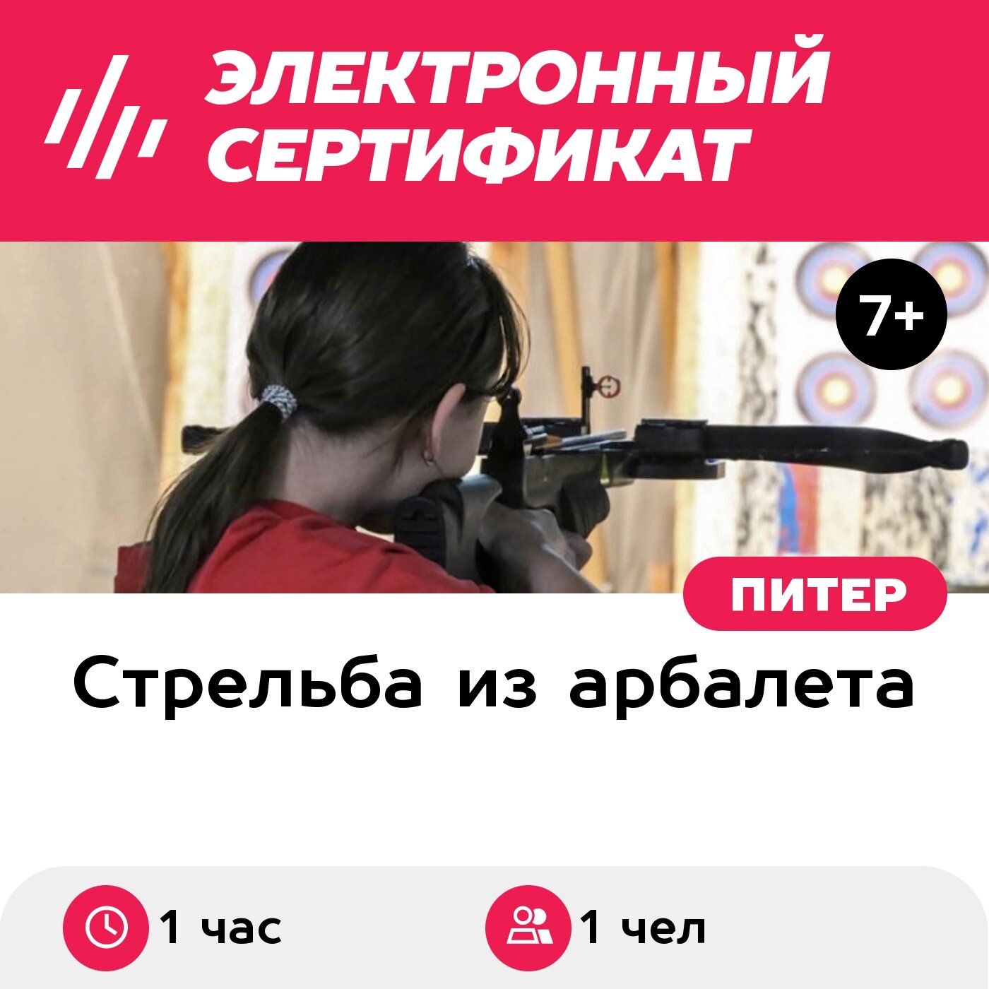 Подарочный сертификат Индивидуальное занятие с тренером по стрельбе из арбалета, 1 чел. (1 час)