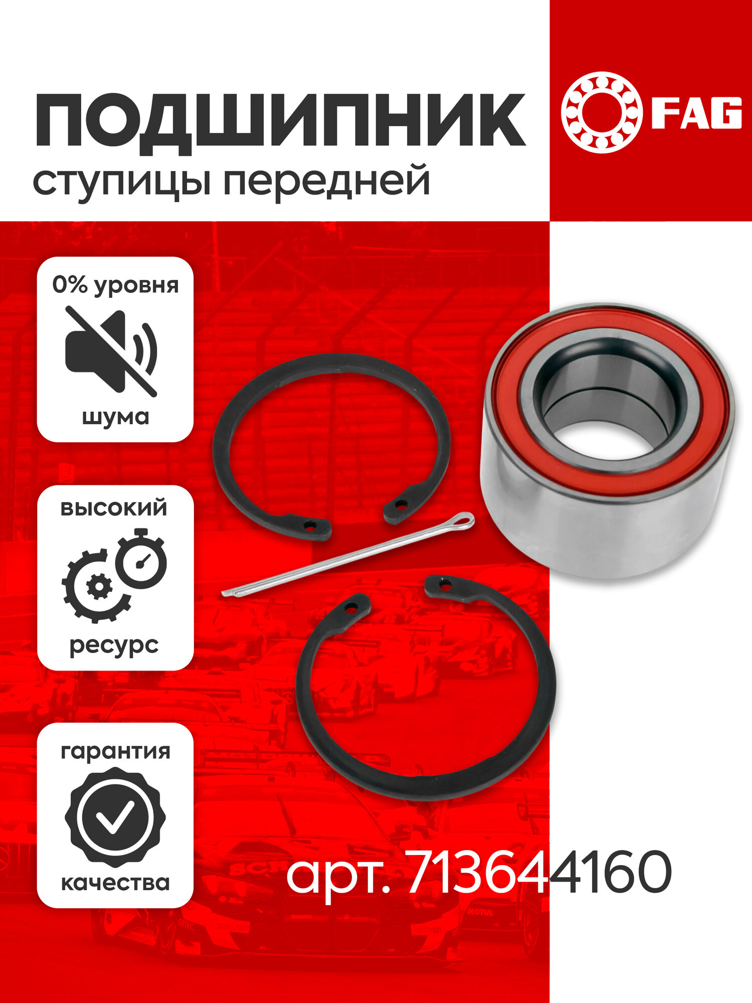 Подшипник ступицы FAG 713644160 Chevrolet, Daewoo