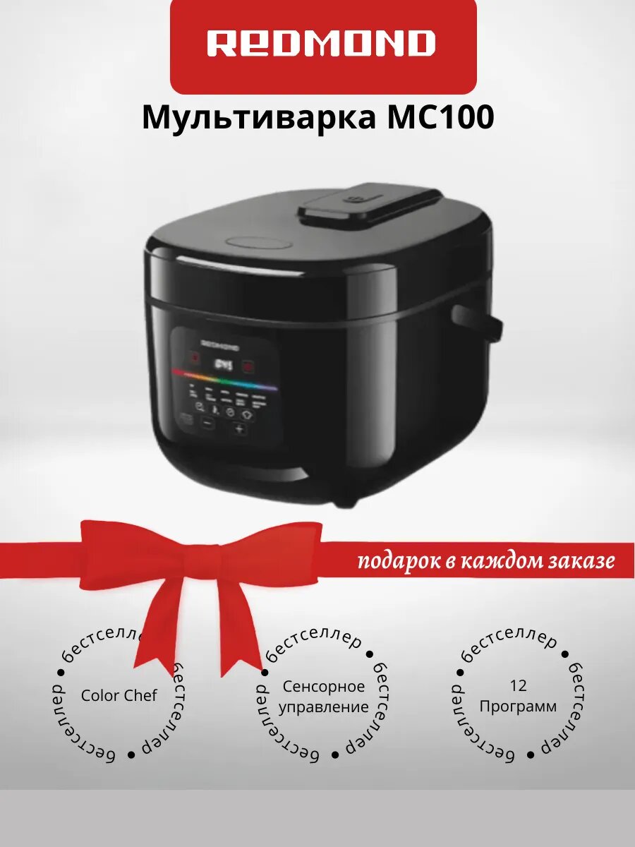 Мультиварка MC100 (+подарок)