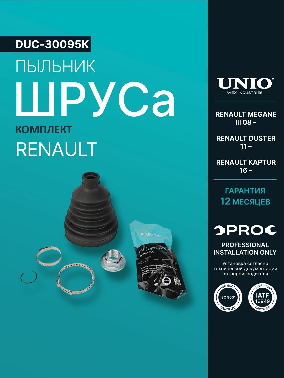 Пыльник шруса (к-т) Renault Megane III 08-, Duster 11-, Kaptur 16-