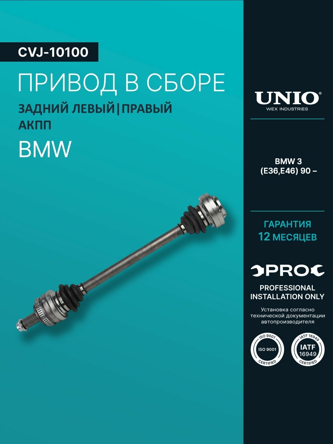 Привод в сборе задний левый/правый BMW 3 (E36, E46) 90- (АКПП)