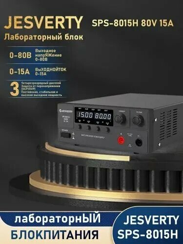 Блок питания лабораторный регулируемый SPS-8015H, 080 В 15 А 1200 Вт, импульсный, с энкодером, кнопкой ВКЛ/выкл выхода, 4-значным LED-дисплеем, защитой OVP/OCP, дополнительный выход