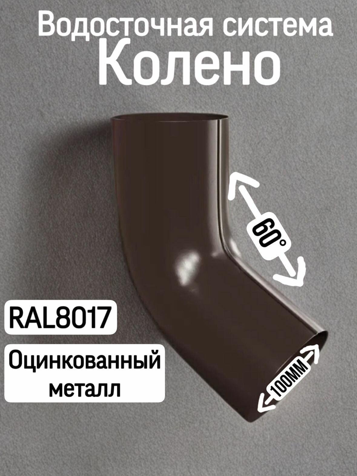 Металл профиль Колено трубы Foramina PUR D100х60 градусов Ral 8017 - (коричневый 1 штука в комплекте)