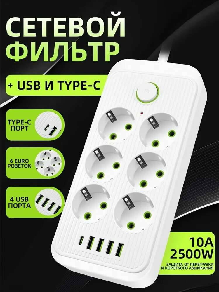 Сетевой фильтр на 3/4/6 розеток с 4USB и Type-C, 2500Вт, выключатель, пожаробезопасный